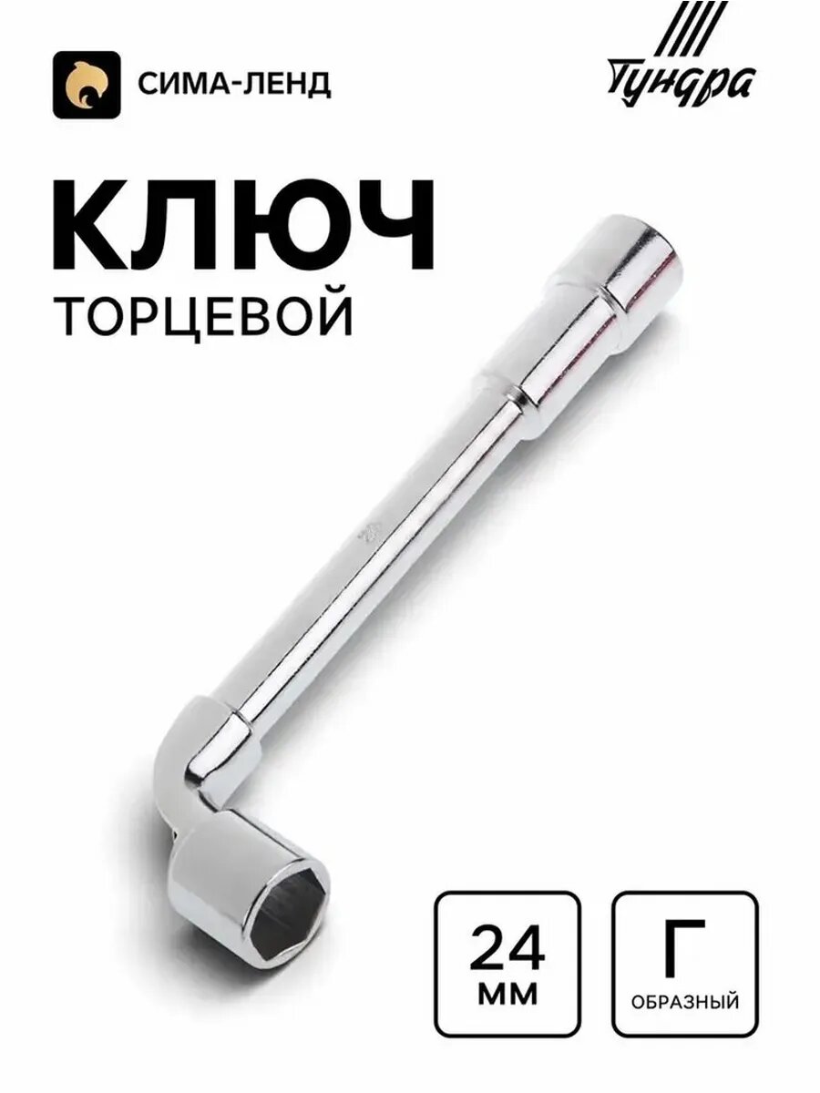 Г-образный торцевой ключ 24 мм — надежность и удобство