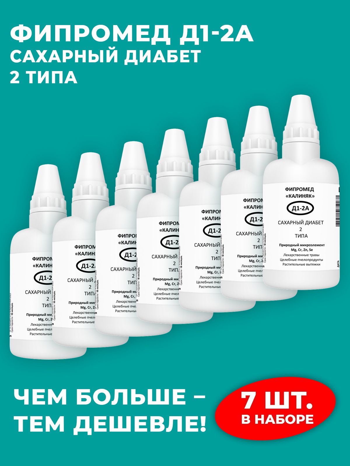 Фипромед Д1-2А Сахарный диабет 2 типа, 7 шт. по 50 мл