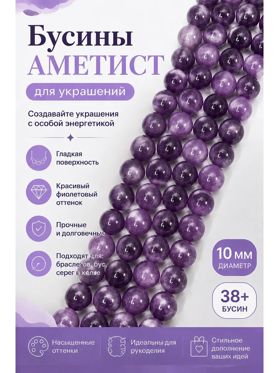 Бусины из натурального камня Аметист 10мм для рукоделия 38шт