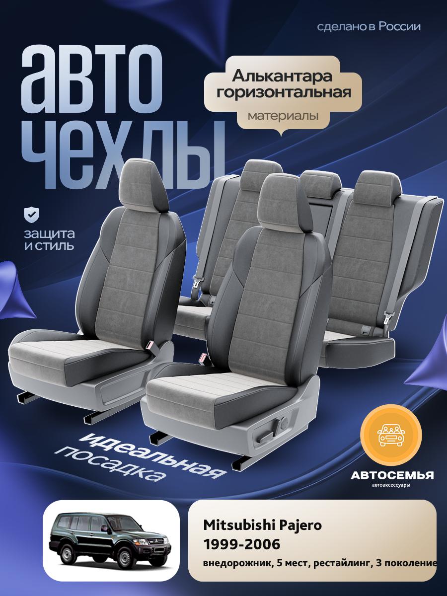 Чехлы Митсубиси Паджеро (Mitsubishi Pajero) 1999-2006 3 рестайлинг 5 мест Алькантара Серый AS2793-F2725 АвтоСемья