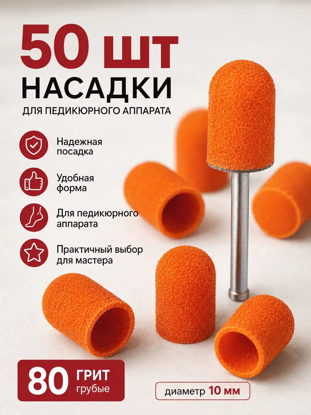 Педикюрные колпачки Lukas 10 мм (80 грит) SK PODO 50 штук