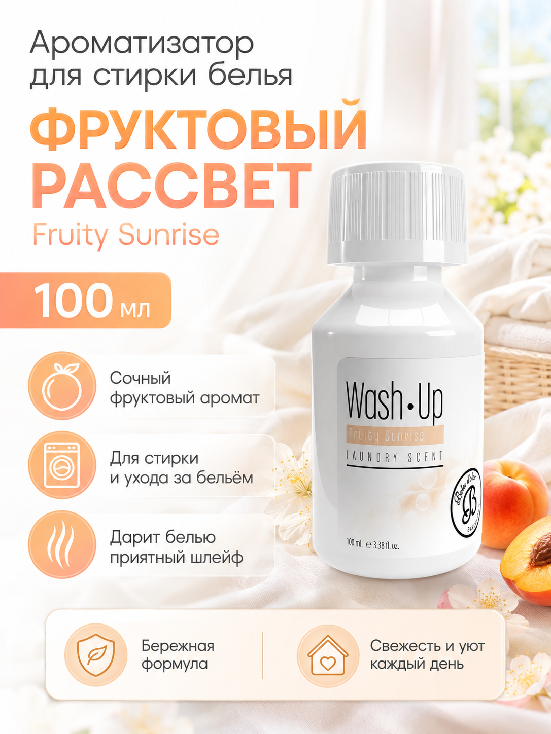Boles d'olor / Ароматизатор для стирки белья 100мл Фруктовый рассвет / Fruity Sunrise