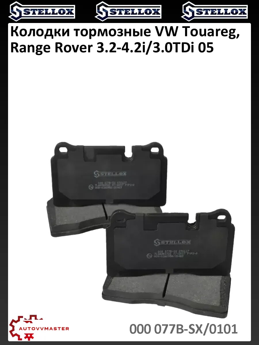 Колодки тормозные VW Touareg, Range Rover 3.2-4.2i/3.0TDi 05