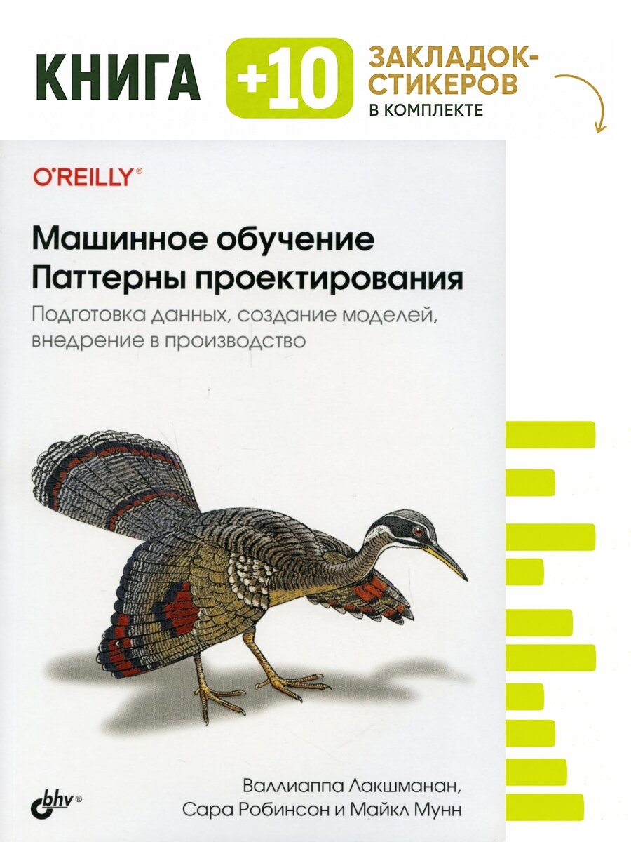 Машинное обучение. Паттерны проектирования. Комплект: книга + 10 закладок-стикеров