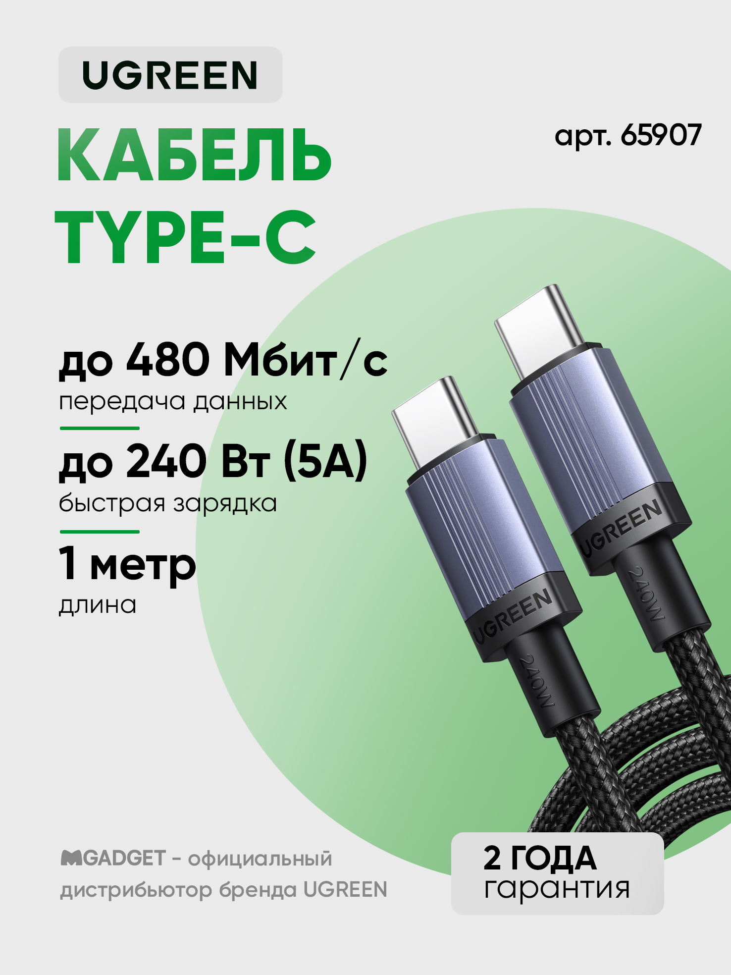 Кабель UGREEN L532, USB-C (m) - (m) 2.0, 480 Мбит/с, PD, 240 Вт, 5А, плетённый, 1м, цвет черный (65907)