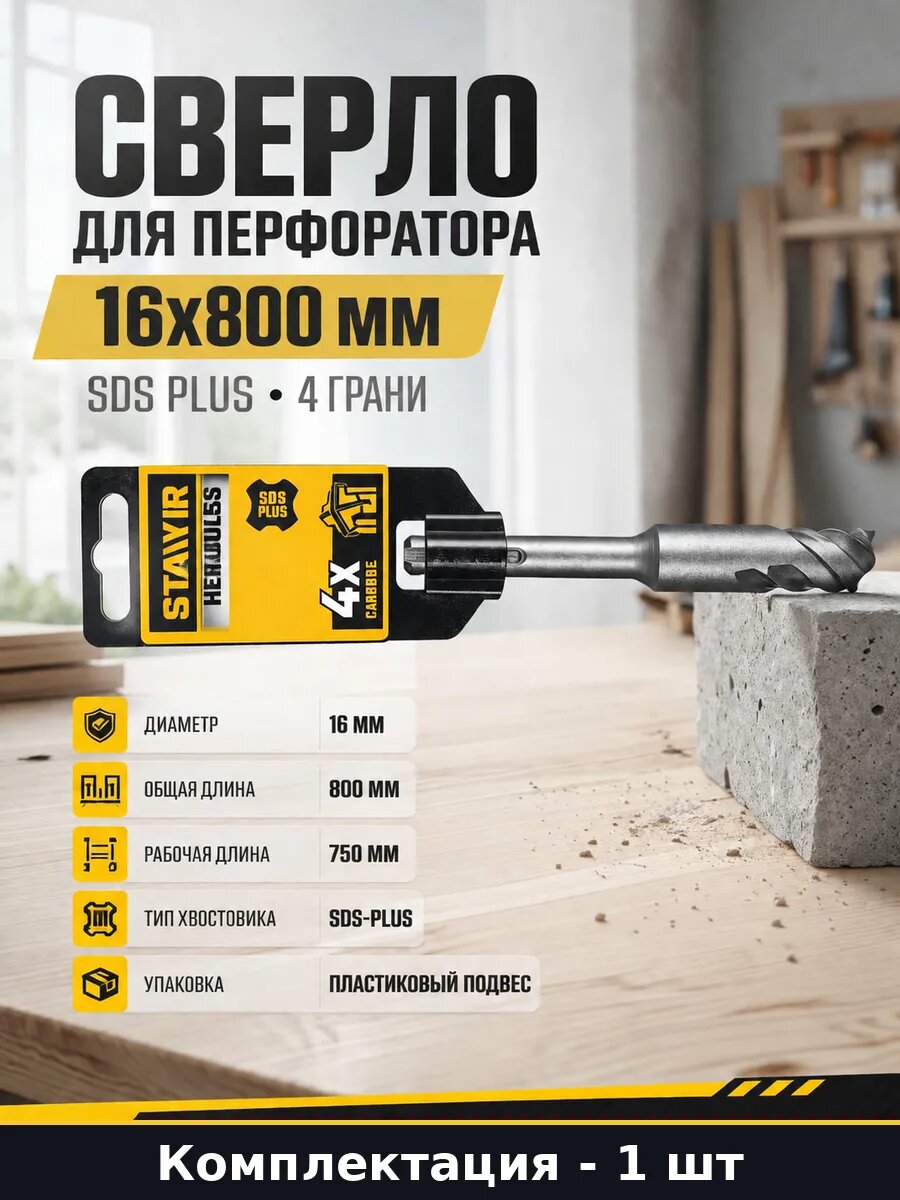 Сверло для перфоратора 16х800 мм SDS plus 4 грани 1 шт