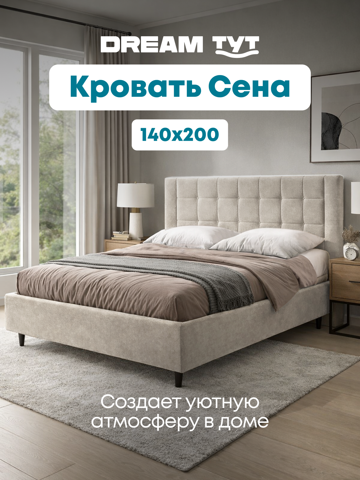 Кровать двуспальная Сена 140х200 с подъемным механизмом, кремовый