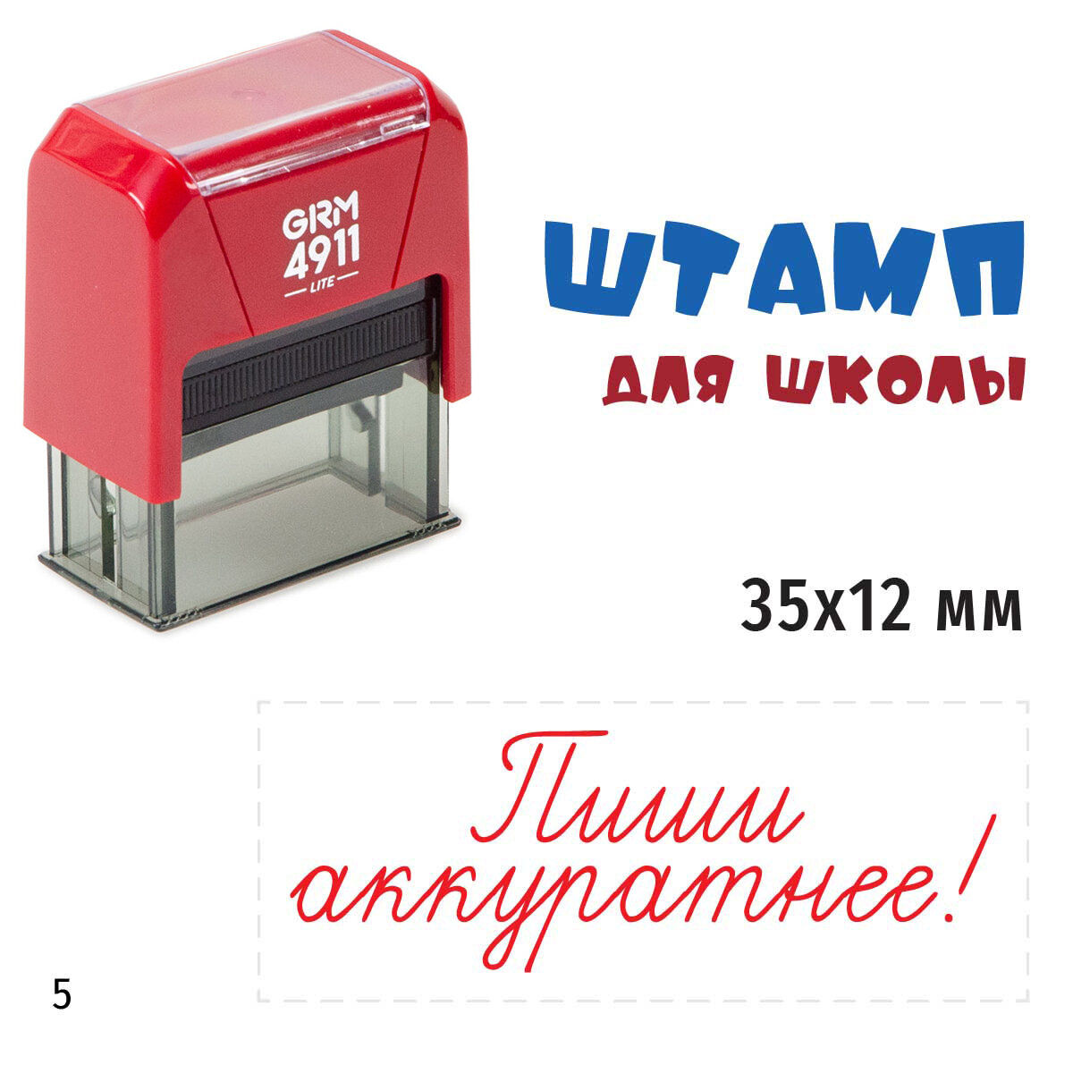Пиши аккуратнее! Красный штамп для школы на оснастке GRM 4911 Лайт Lite
