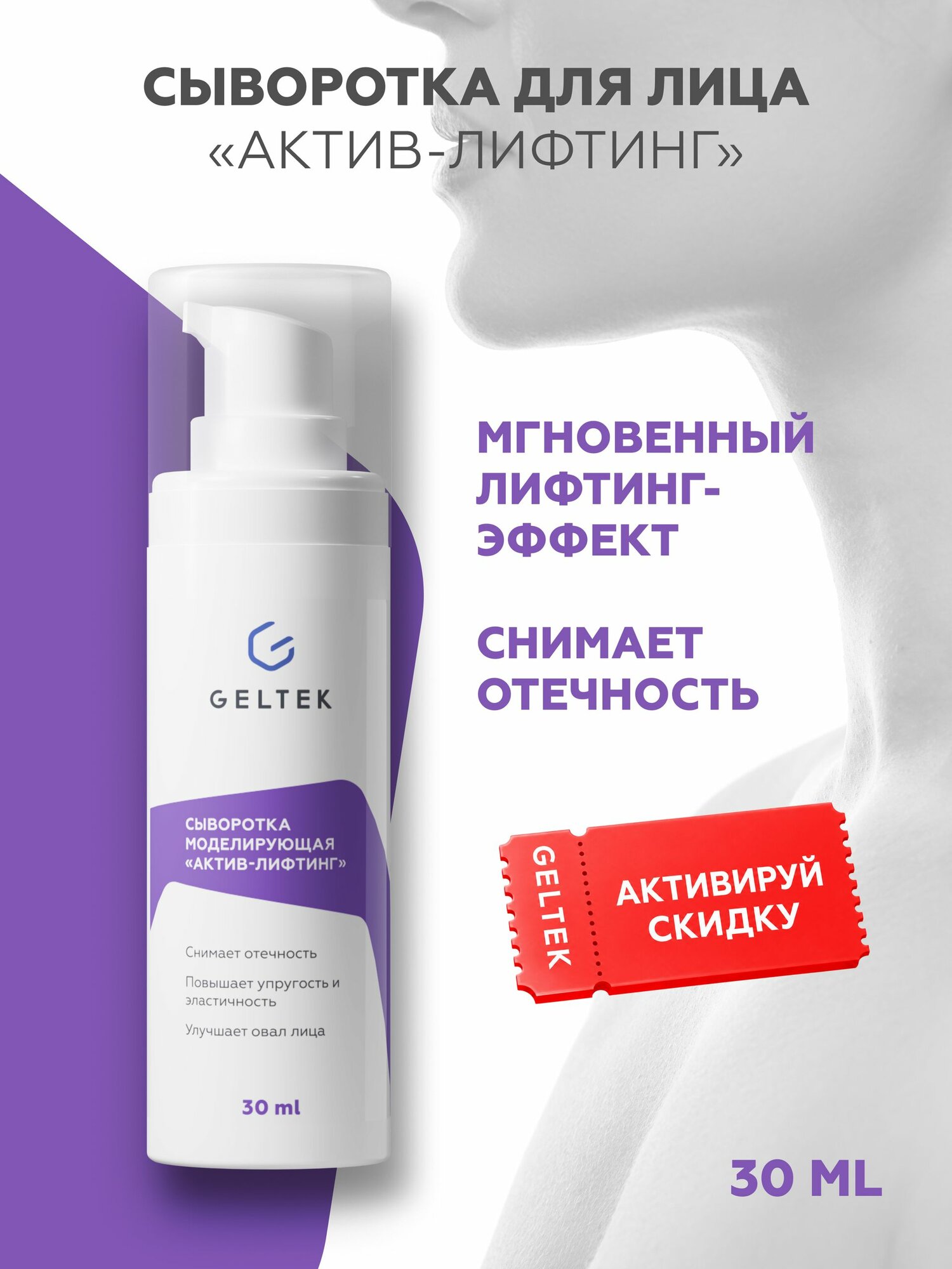 Гельтек Сыворотка для лица лифтинг от отеков с кофеином