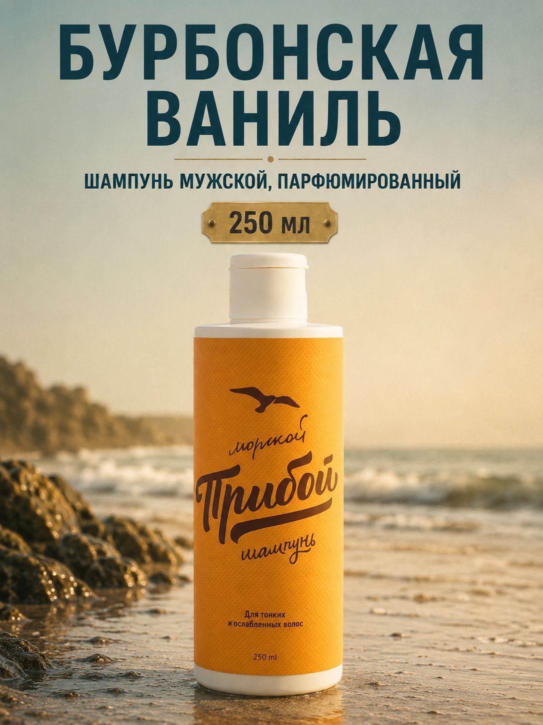 Шампунь мужской парфюмированный Морской Прибой для волос, бурбонская ваниль, для всех типов волос, 250 мл