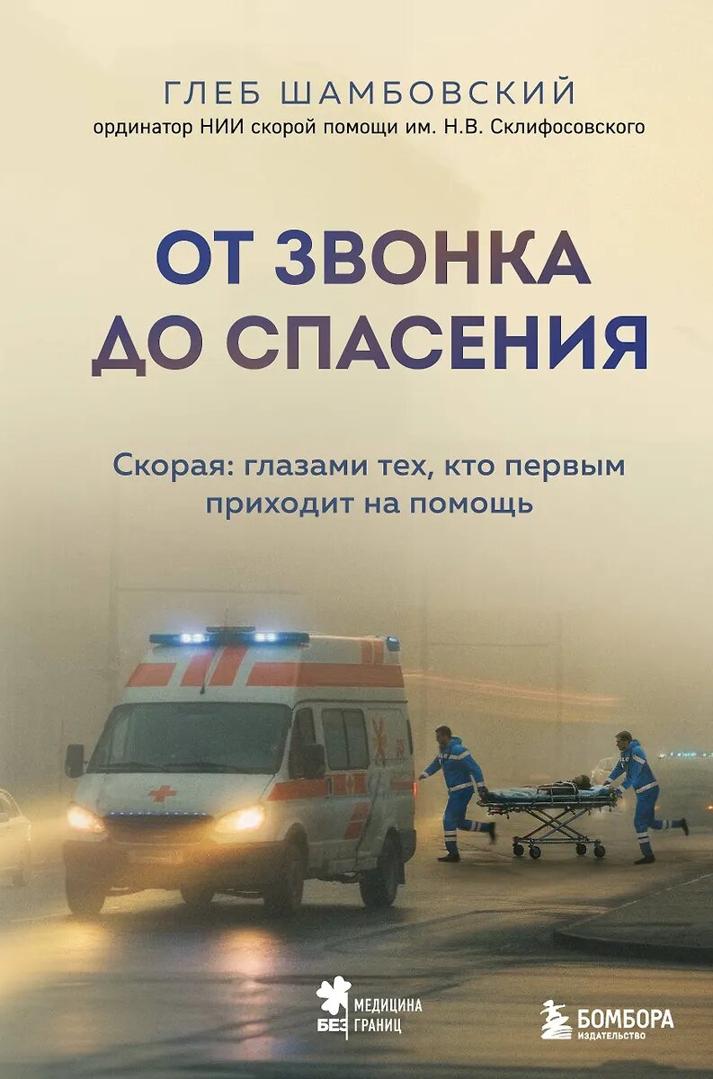 Бомбора От звонка до спасения. Скорая глазами тех, кто первым приходит на помощь, Шамбовский Г. И, 2026 г