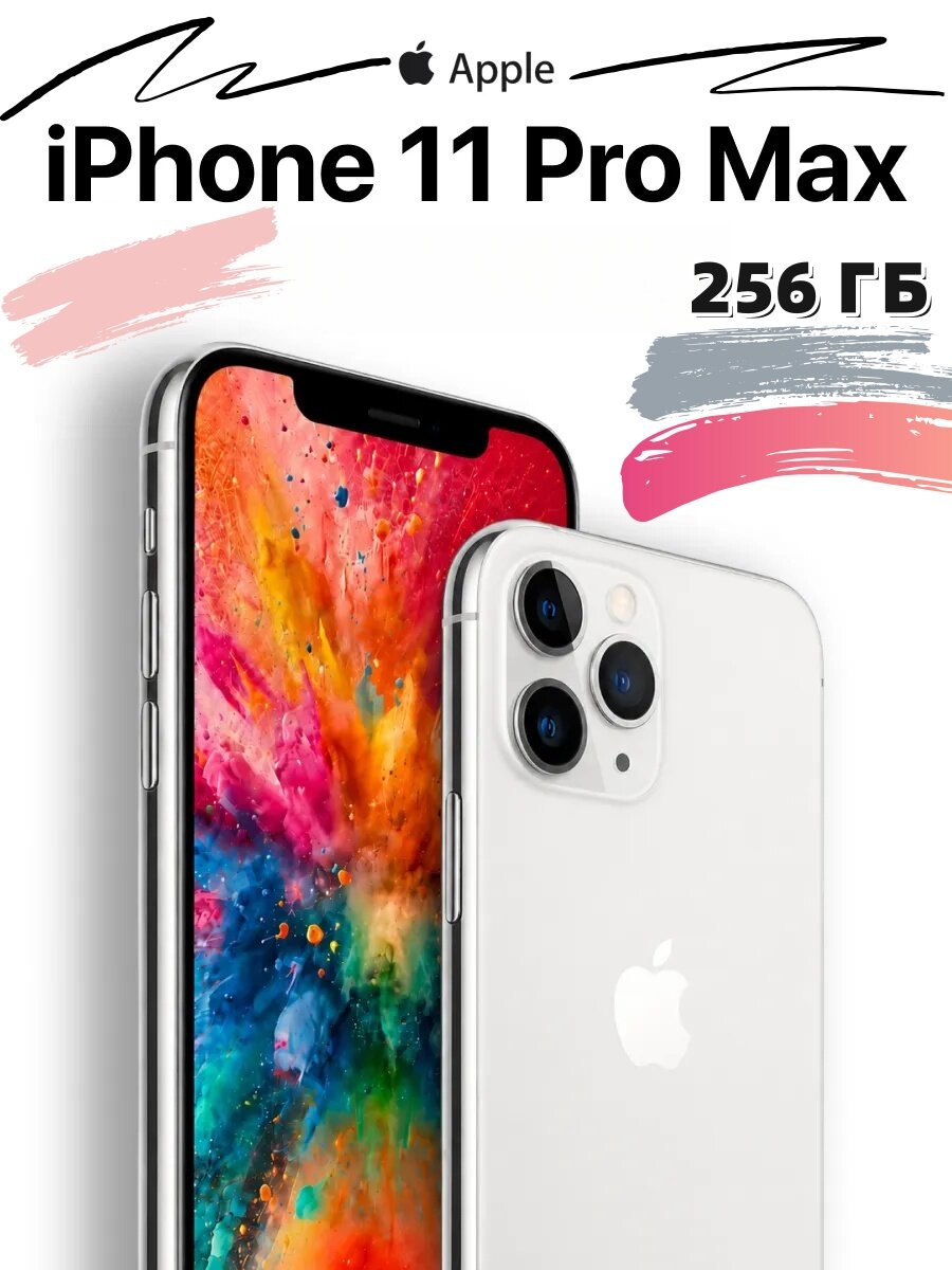 Смартфон Apple iPhone 11 Pro Max 256 ГБ, серебристый, 6,5-дюймовый OLED-дисплей, поддержка Nano-SIM