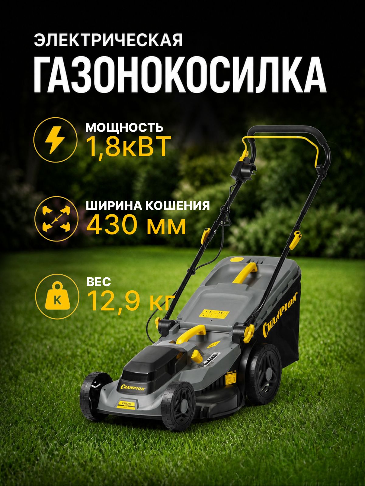 Газонокосилка эл. CHAMPION EM4318 (1,8 кВт пласт.+ткань травосб. 52л ширина 430мм 30-75мм, 12,9кг)