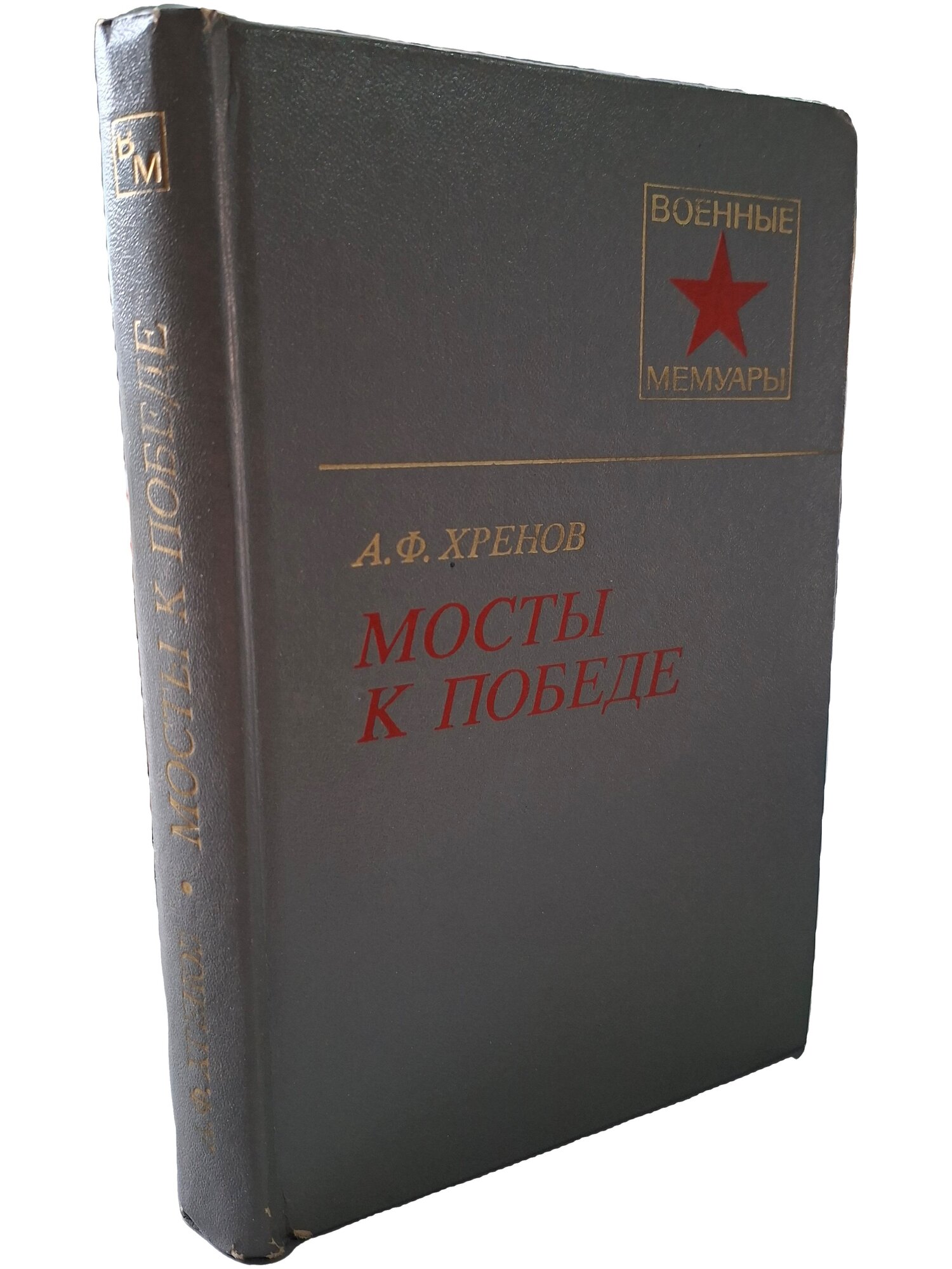 Мосты к победе. Хренов Аркадий Федорович. Воениздат. 1982. Твердый переплет. 349 стр