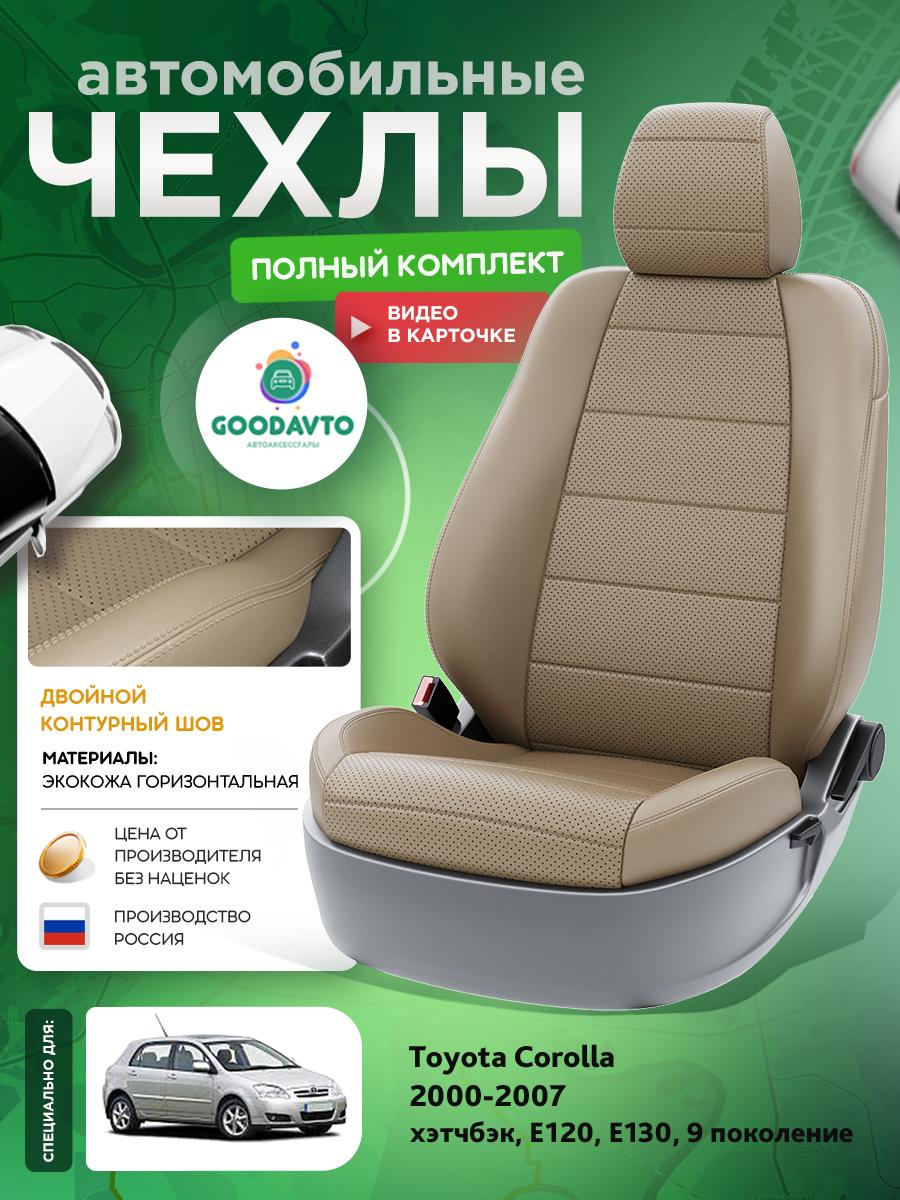 Чехлы Тойота Королла (Toyota Corolla) 2000-2007 9 E120, E130 хэтчбэк Экокожа Темно-Бежевый G1890-A1761-2 Good Avto
