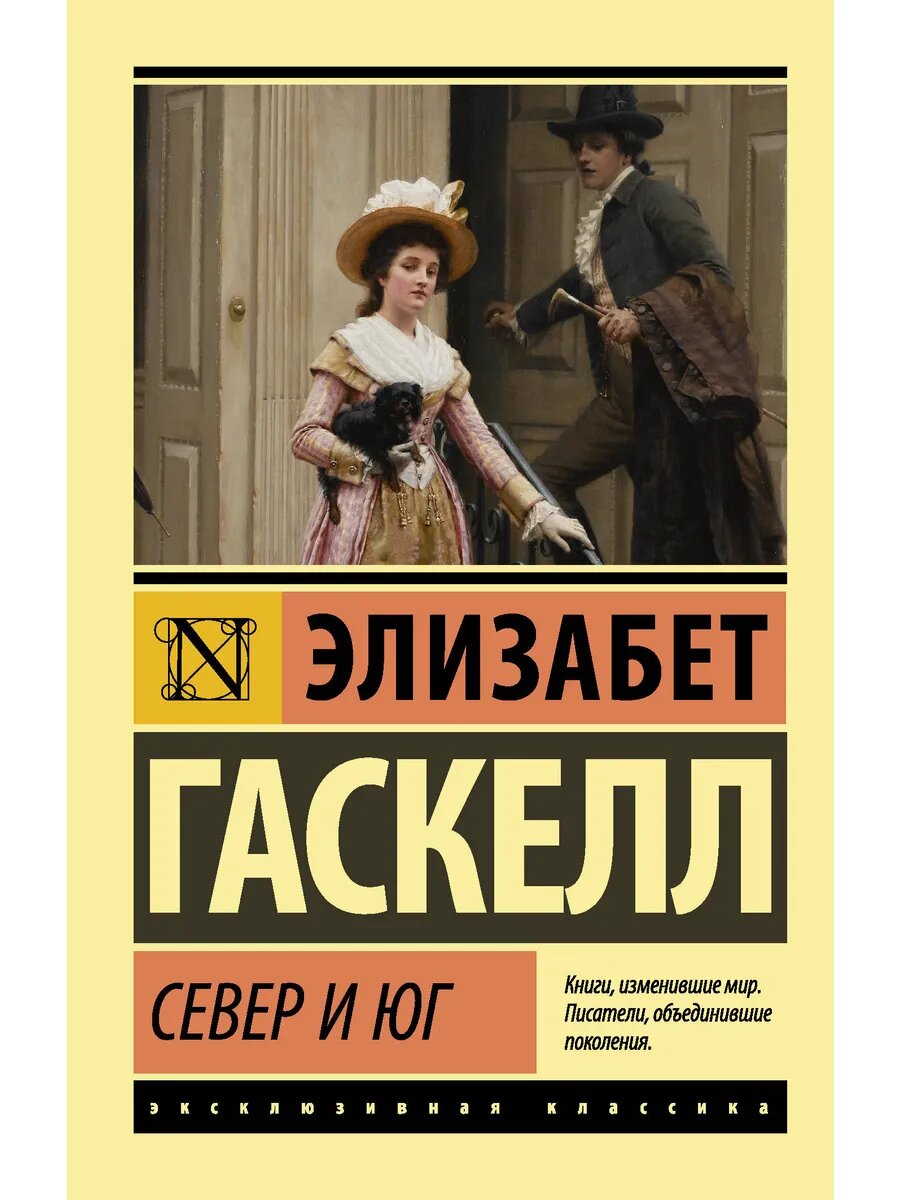 Книга Север и юг