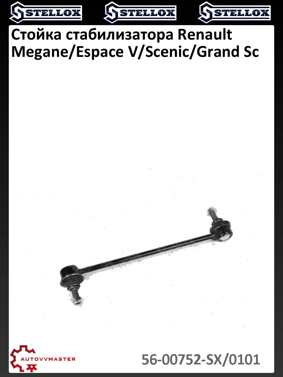Стойка стабилизатора Renault Megane/Espace V/Scenic/Grand Sc
