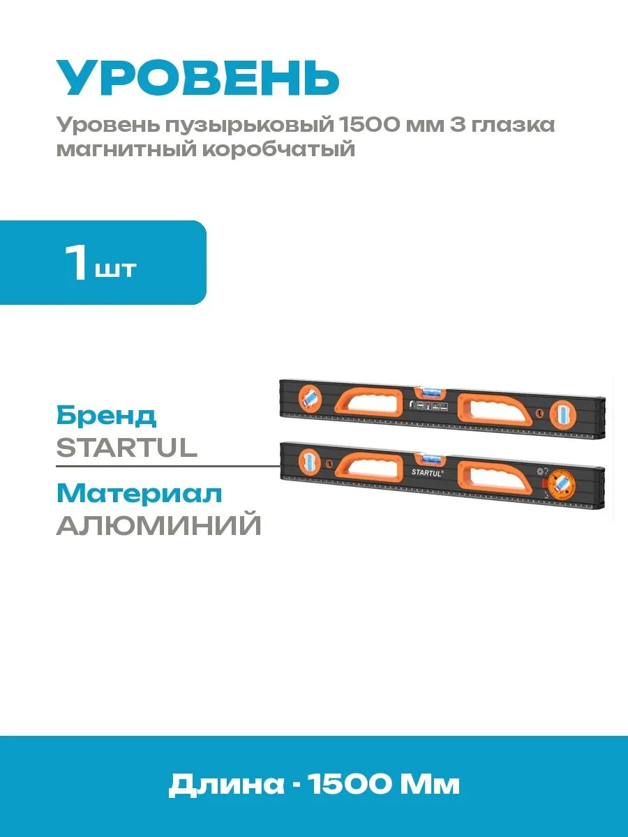Уровень алюминиевый 1500 мм магнитный строительный с ручками