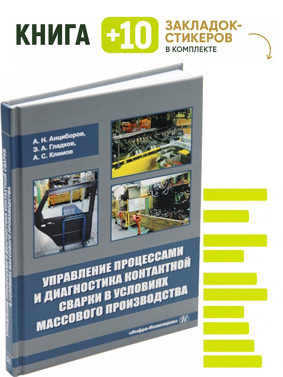 Управление процессами и диагностика контактной сварки в условиях массового производства. Комплект: книга + 10 закладок-стикеров