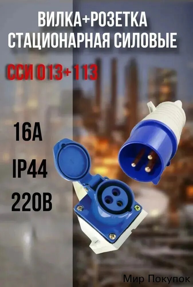 Вилка 013 2Р+РЕ +Стационарная розетка 113 2Р+РЕ 16А 220В IP44