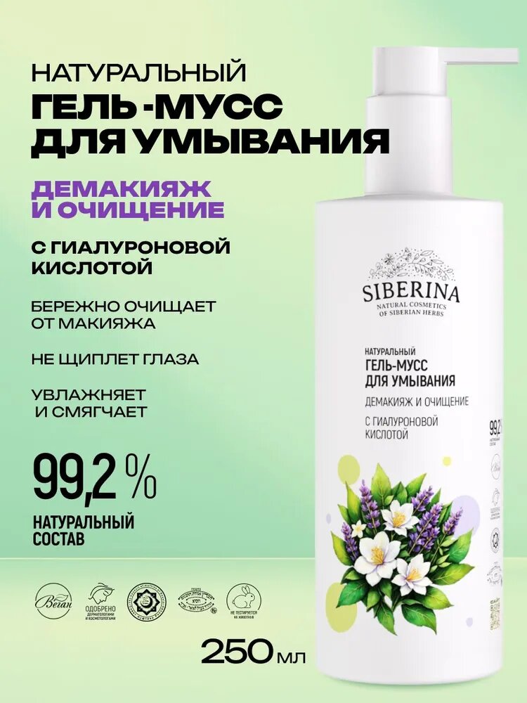 Siberina Натуральный гель-мусс для умывания с гиалуроновой кислотой "Демакияж и очищение", успокаивающий, 250 мл
