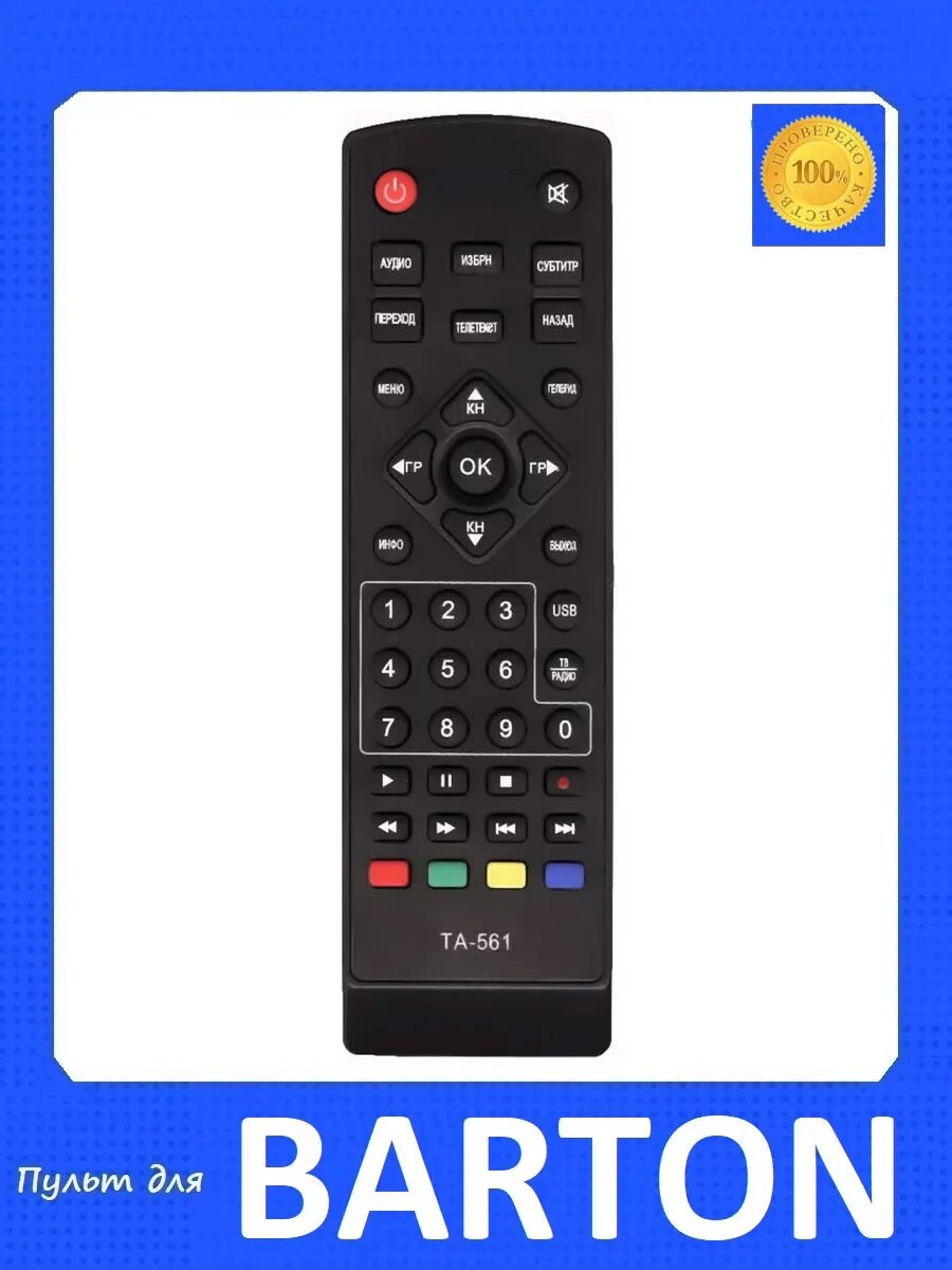 Пульт для приставки BarTon TA-561 DVB-T2