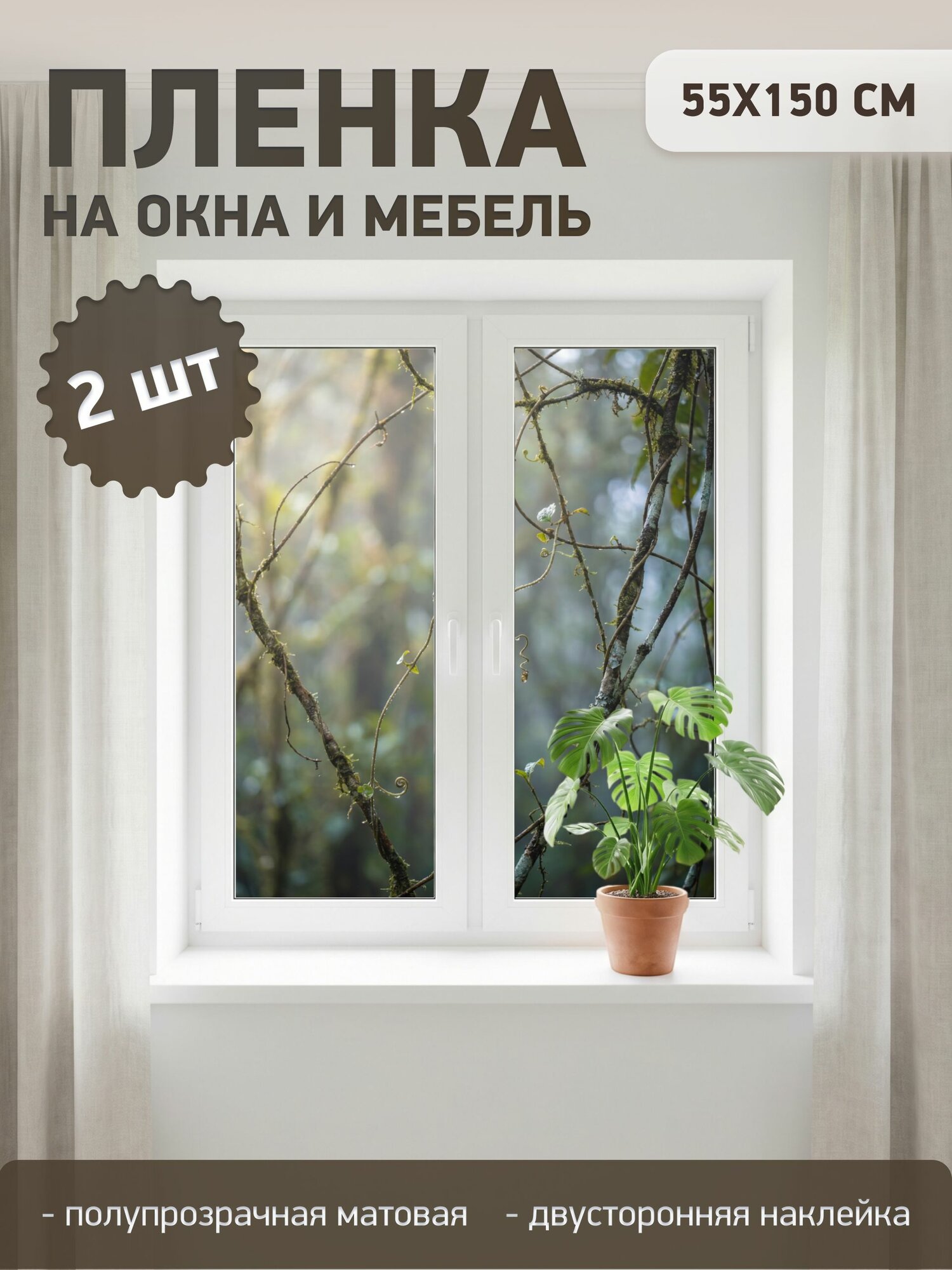 Пленка для окон витражная, Лианы 2 шт. 55х150 см.