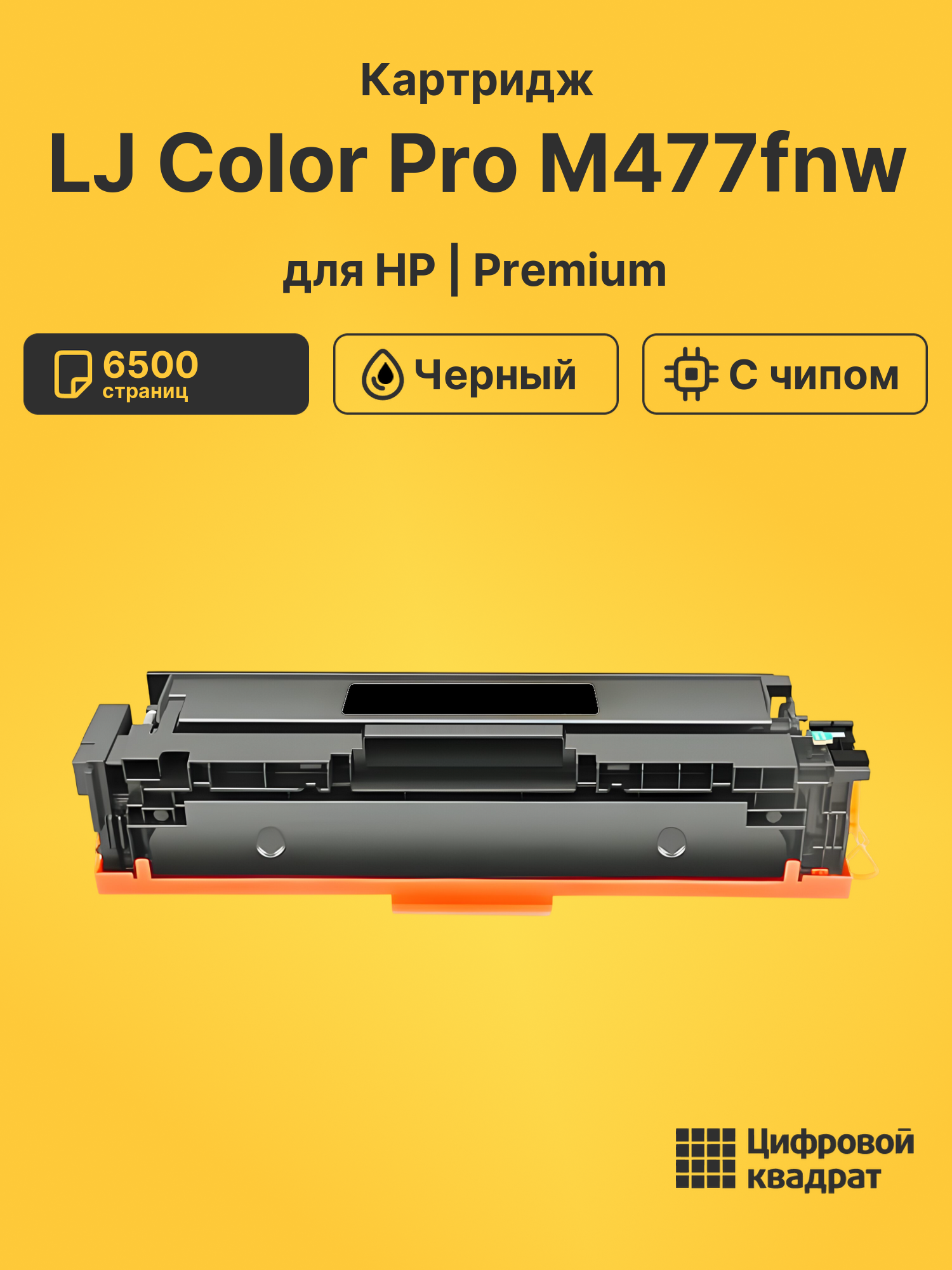 Картридж для HP LJ Color Pro M477fnw (CF410X), M377dw, M452dn, M452nw, M477fdn, M477fdw