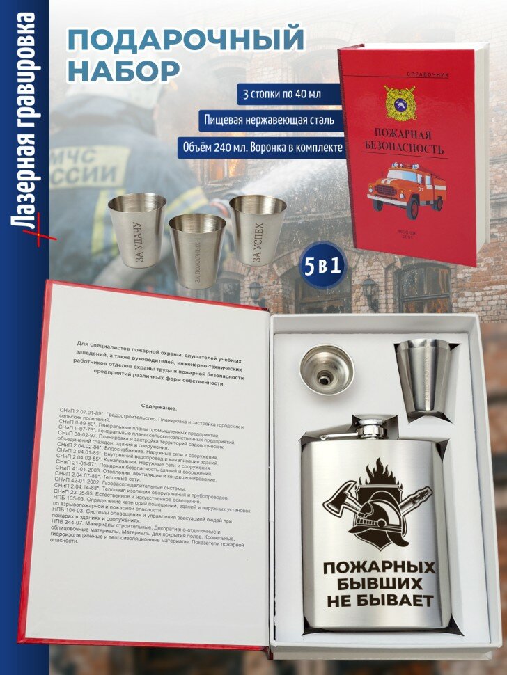 Набор Пожарный "Пожарных бывших не бывает" (фляжка, три стопки, воронка)