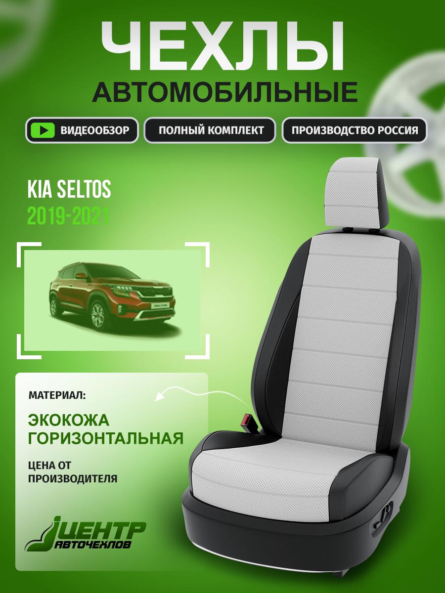 Чехлы Киа Селтос (KIA Seltos) 2019-2024 1 внедорожник Экокожа Белый CNTRA248F-54 Центр Авточехлов