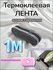Светодиодная лента черная одноцветная, длина 1 м, ширина 25 мм, для взрослых, са...