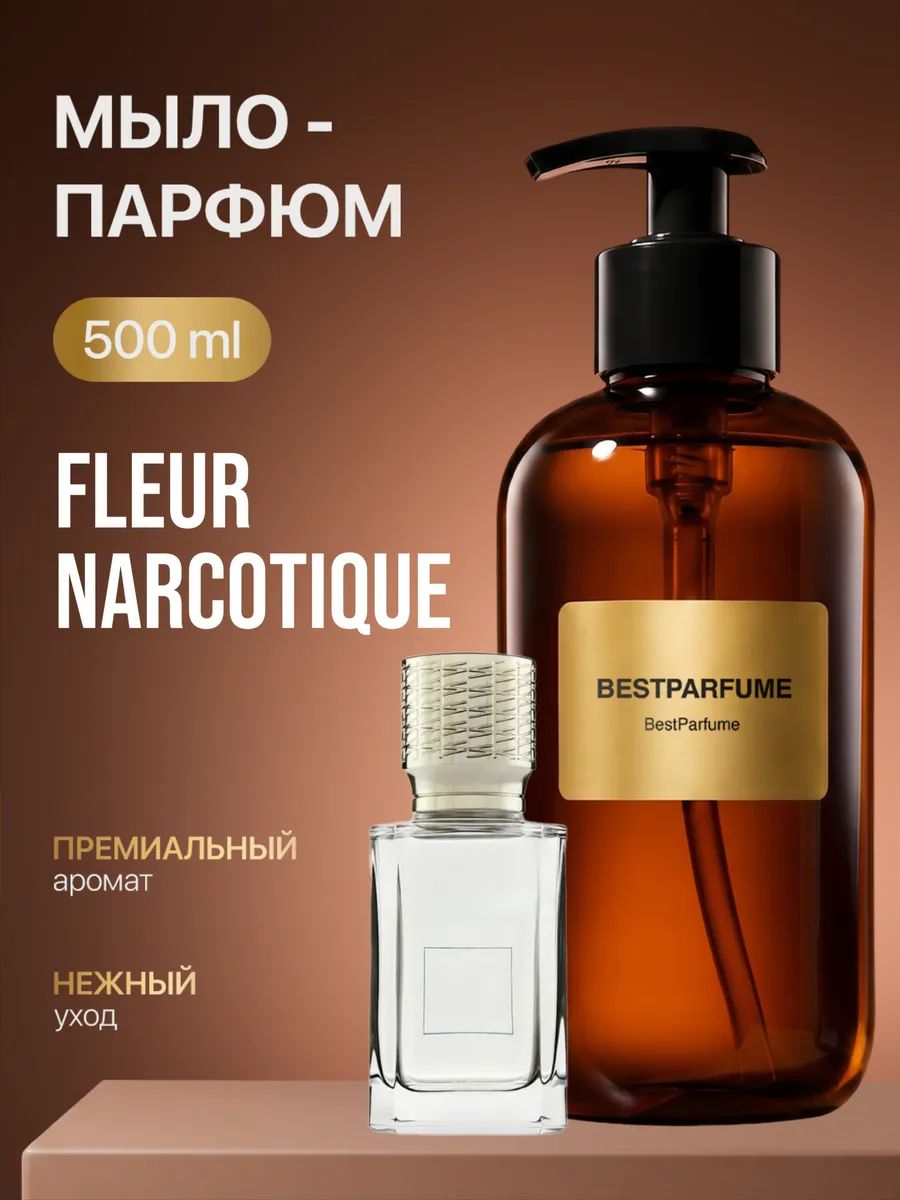 Жидкое мыло для рук парфюмированное Fleur Narcotique Флер