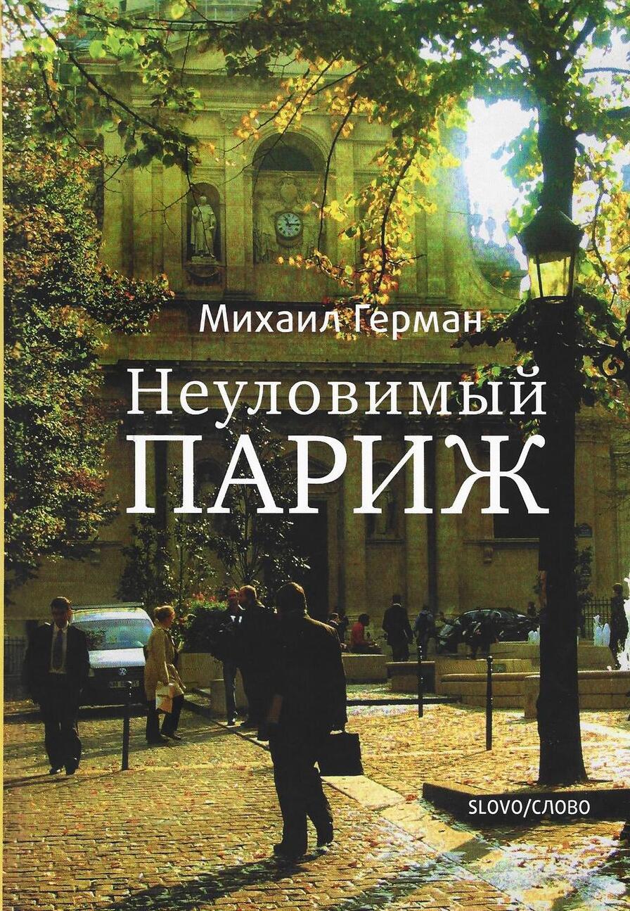 Неуловимый Париж