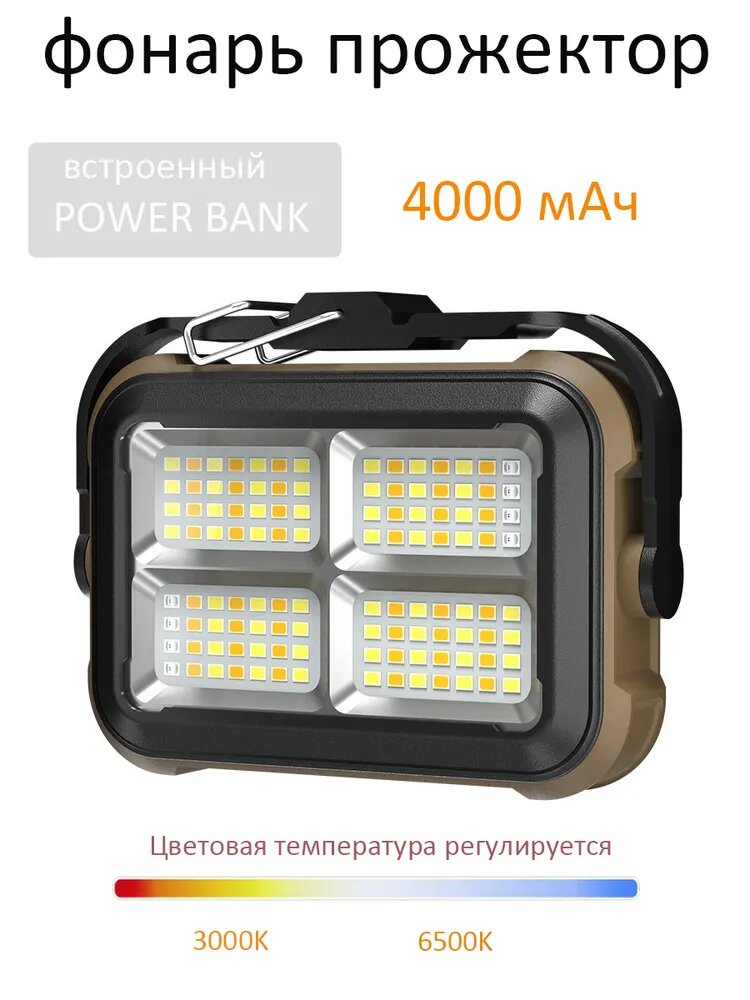 Фонарь ручной Прожектор 4000 мАч встроенный Power Bank регулировка цветовой температуры 3000-6500K
