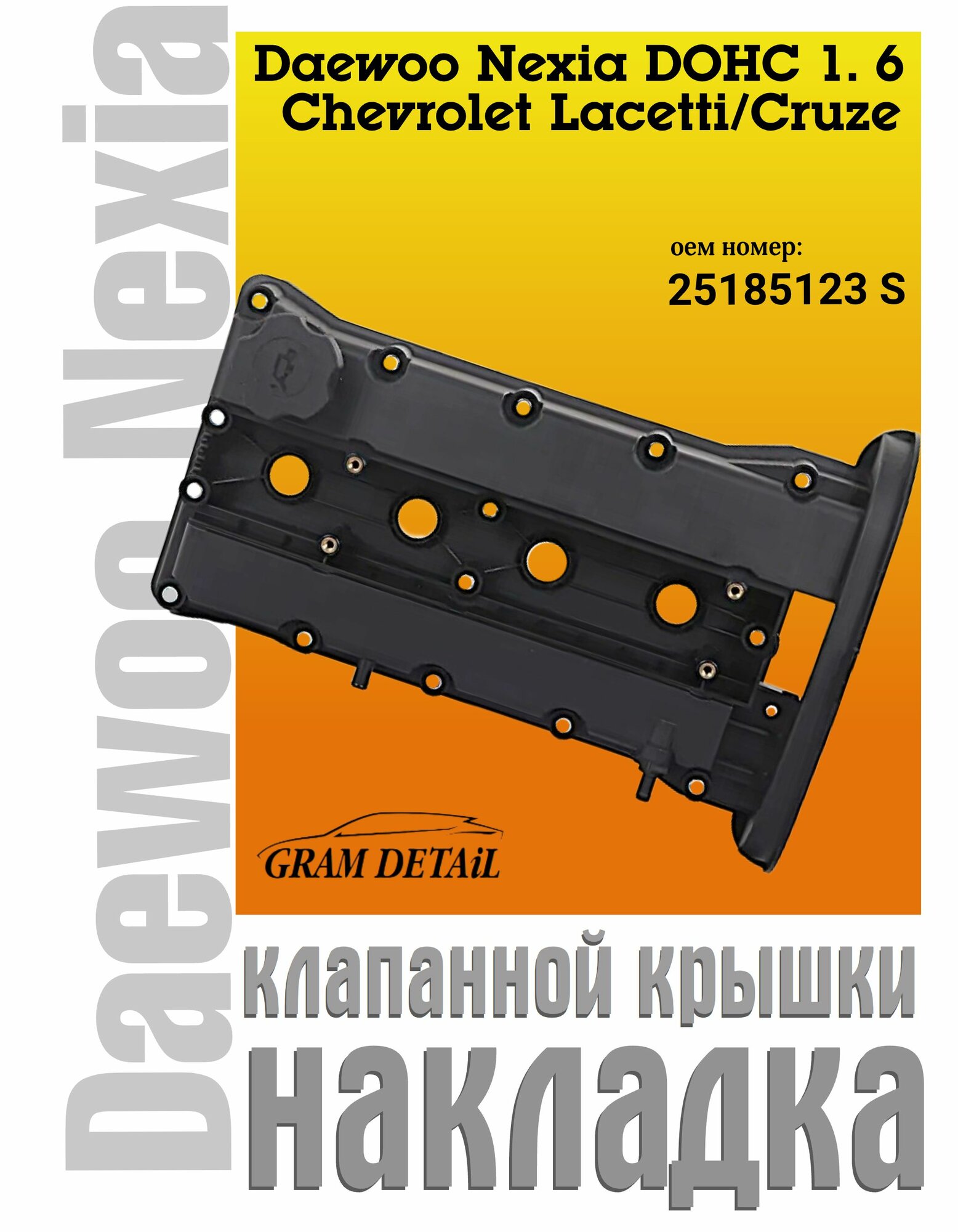 Накладка клапанной крышки Daewoo Nexia, Chevrolet Lacetti/Cruze DOHC 1. 6, 25185123 S