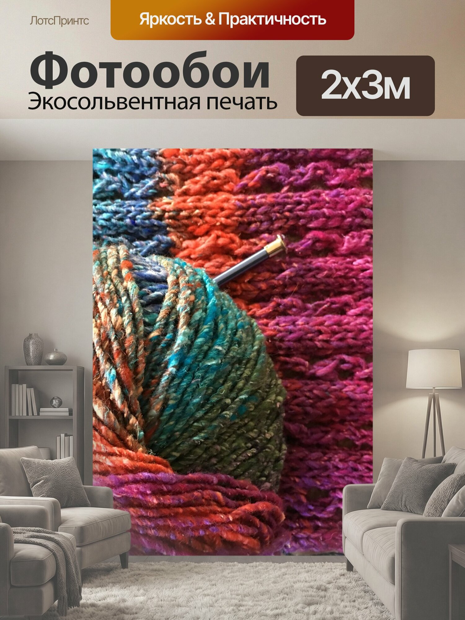 Фотообои "Норо оби, пряжа, шерсть" 200x300 см. экосольвентная печать