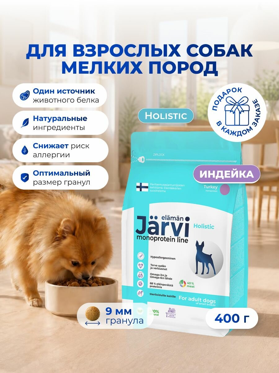 Сухой корм Jarvi Monoprotein line гипоаллергенный holistic для взрослых собак мелких пород с индейкой, 400 г для мелких собак гипоаллергенный корм 400 грамм