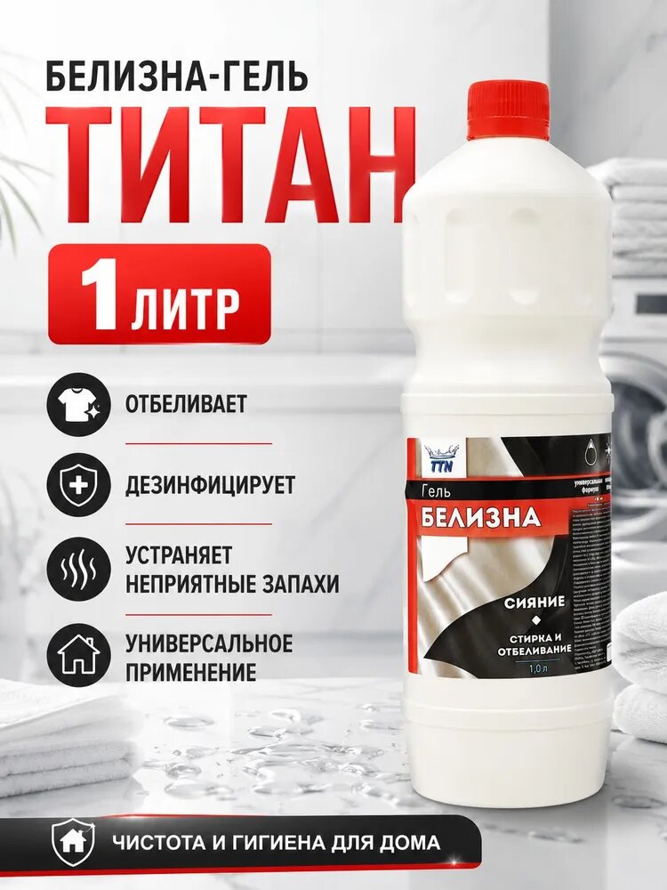 Белизна гель Титан 1 л, хлорное средство для отбеливания белья, уборки ванной, туалета, плитки и сантехники
