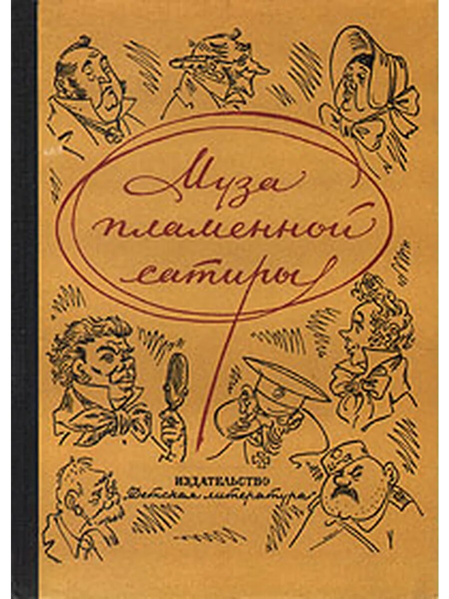 Муза пламенной сатиры. Из русской стихотворной сатиры XIX -