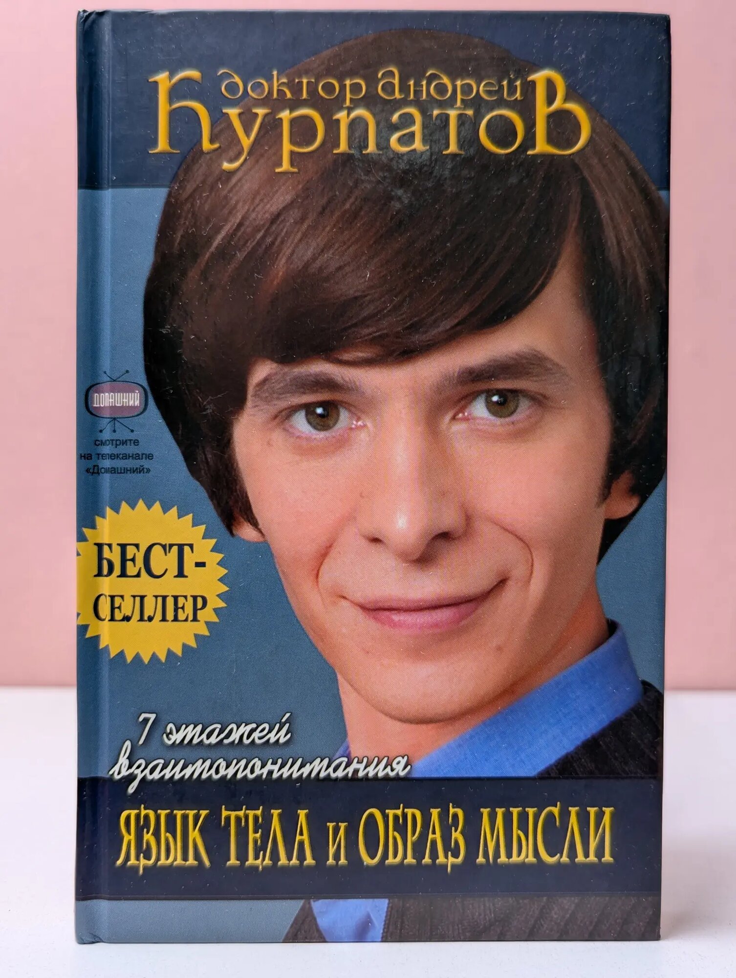 7 этажей взаимопонимания. Язык тела и образ мысли Курпатов Андрей Владимирович 2006