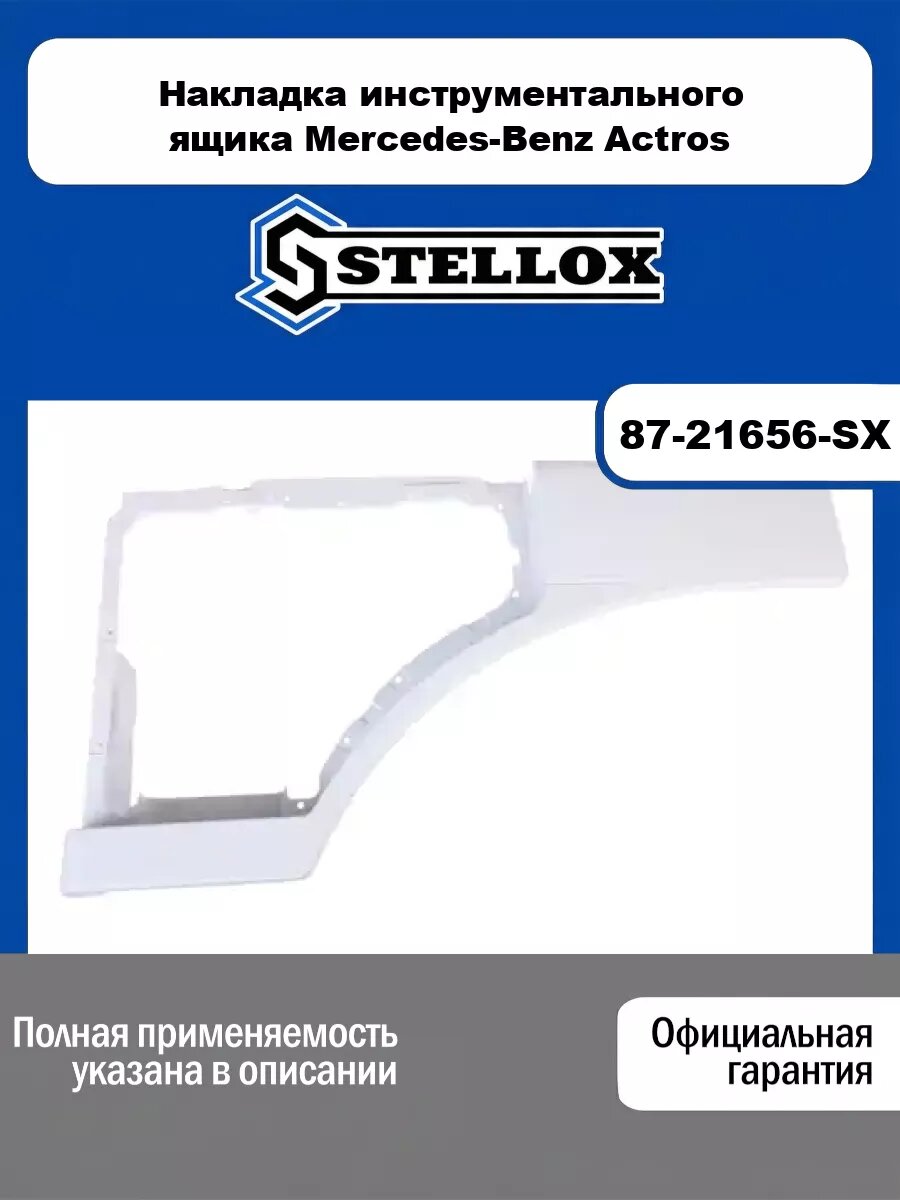 Накладка инструментального ящика MB Actros STELLOX 87-21656-SX