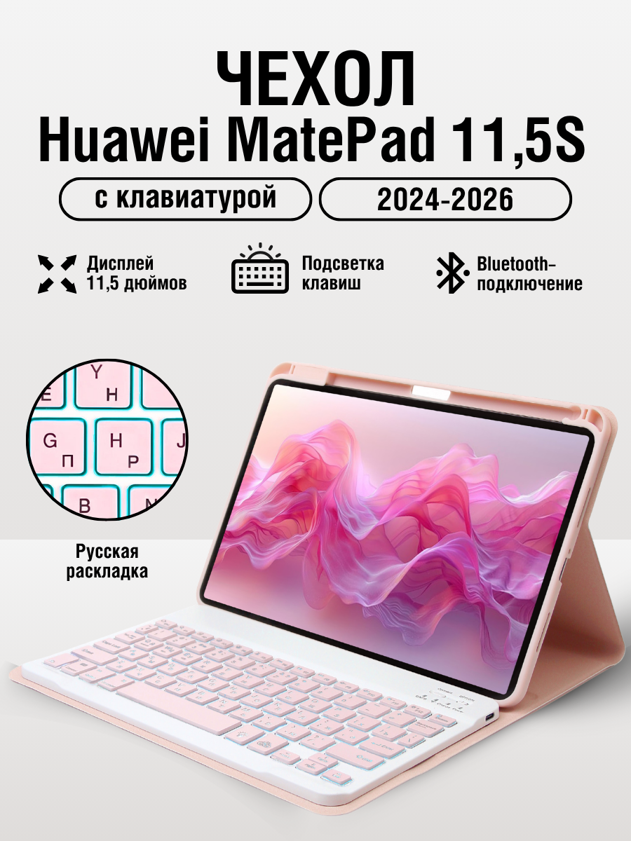 Чехол на планшет Huawei Matepad 11,5 S с клавиатурой, розовый
