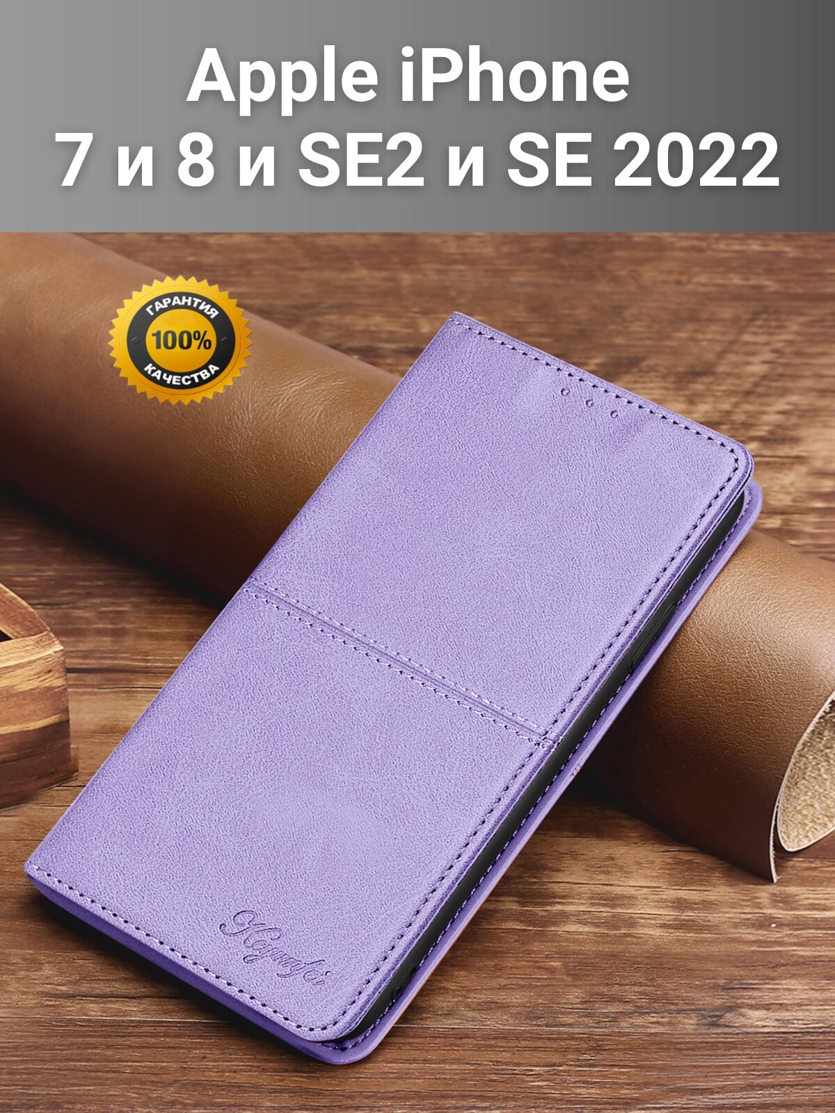 Чехол книжка elitcase для Apple iPhone 7 и 8 и SE2 и SE 2022 / Айфон 7 и 8 и SE2 и SE 20222 (Сиреневая)