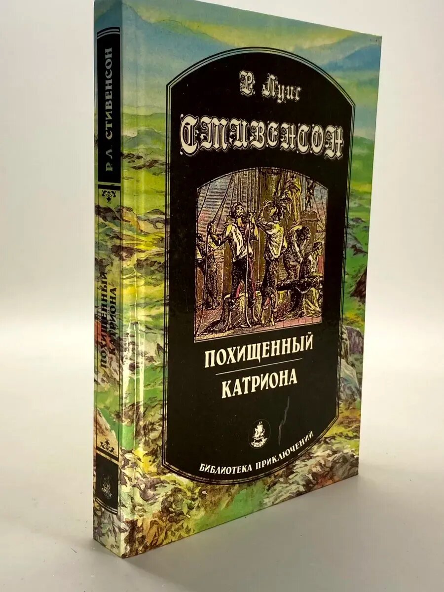 Похищенный. Катриона