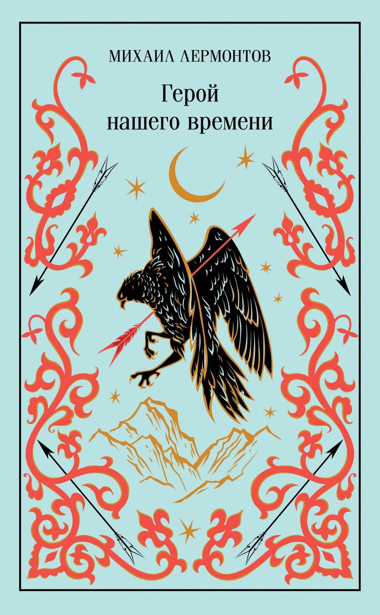 Лермонтов: Герой нашего времени. Серия Магистраль. Коллекция. Издательство Эксмо