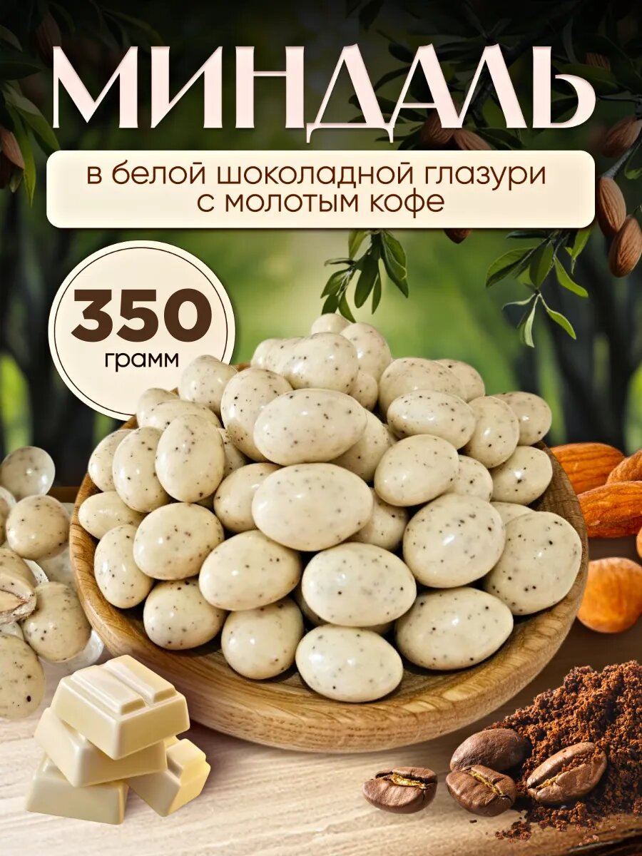 Миндаль в белой шоколадной глазури с кофе