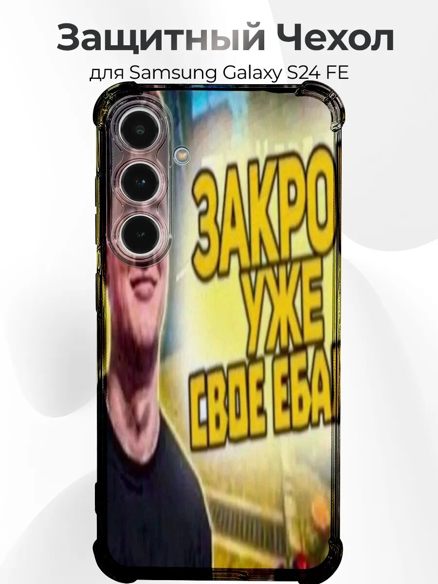 Чехол для Samsung S24 FE тише в войсе юмор фейсита