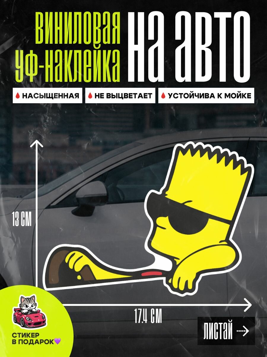 Наклейка на авто прикольные смешные Барт Симпсон