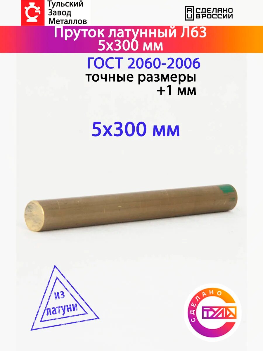 Пруток латунный л63, диаметр 5 мм, длина 300 мм