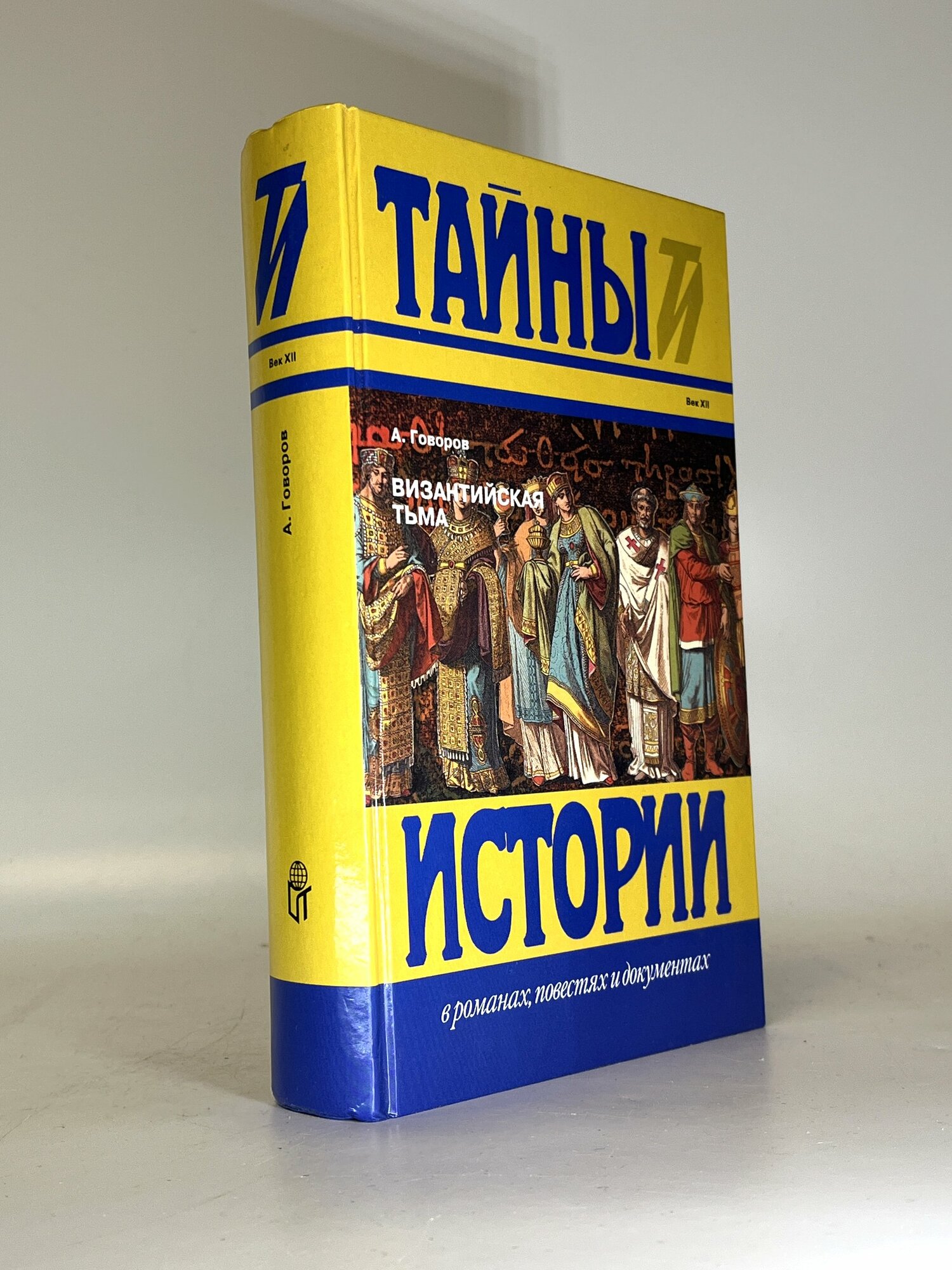 Византийская тьма. А. Говоров. Букинистические книги в отличном состоянии.